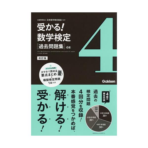 ※商品画像はイメージや仮デザインが含まれている場合があります。帯の有無など実際と異なる場合があります。監修:日本数学検定協会出版社:Gakken発売日:2023年09月キーワード:受かる！数学検定〈過去問題集〉４級日本数学検定協会 うかるす...