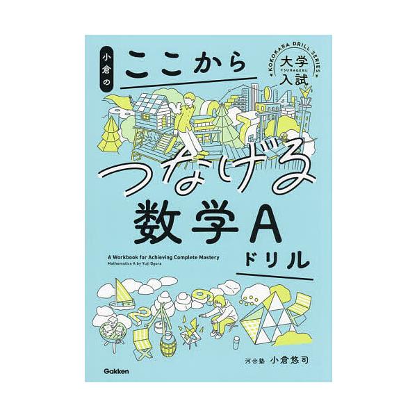 ※商品画像はイメージや仮デザインが含まれている場合があります。帯の有無など実際と異なる場合があります。著:小倉悠司出版社:Gakken発売日:2023年08月シリーズ名等:大学入試KOKOKARA DRILL SERIESキーワード:小倉の...