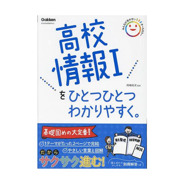 ※商品画像はイメージや仮デザインが含まれている場合があります。帯の有無など実際と異なる場合があります。監修:岡嶋裕史出版社:Gakken発売日:2023年08月キーワード:高校情報１をひとつひとつわかりやすく。岡嶋裕史 こうこうじようほうい...