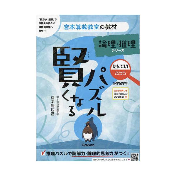 ※商品画像はイメージや仮デザインが含まれている場合があります。帯の有無など実際と異なる場合があります。著:宮本哲也出版社:Gakken発売日:2023年06月シリーズ名等:宮本算数教室の教材 １３キーワード:賢くなるパズル論理・推理シリーズ...