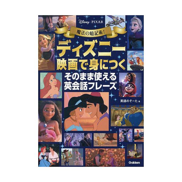 ※商品画像はイメージや仮デザインが含まれている場合があります。帯の有無など実際と異なる場合があります。著:英語のそーた出版社:Gakken発売日:2023年10月キーワード:魔法の暗記術！ディズニー映画で身につくそのまま使える英会話フレーズ...