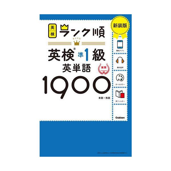 出版社:Gakken発売日:2023年08月シリーズ名等:英検ランク順キーワード:英検準１級英単語１９００単語＋熟語新装版 えいけんじゆんいつきゆうえいたんごせんきゆうひやく エイケンジユンイツキユウエイタンゴセンキユウヒヤク