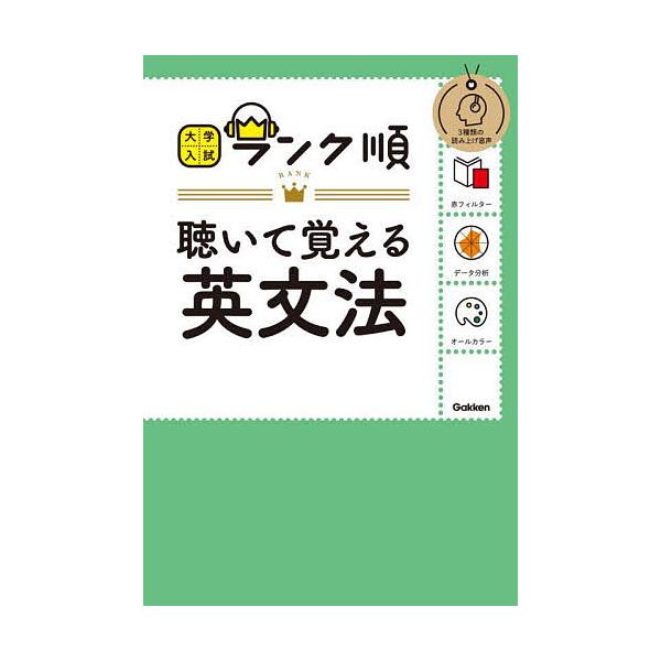 出版社:Gakken発売日:2023年08月シリーズ名等:大学入試ランク順キーワード:聴いて覚える英文法 きいておぼえるえいぶんぽうだいがくにゆうしらんくじ キイテオボエルエイブンポウダイガクニユウシランクジ