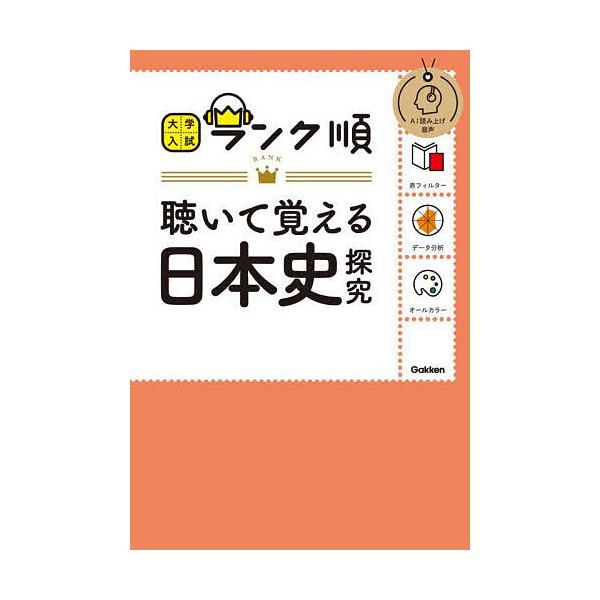 出版社:Gakken発売日:2023年08月シリーズ名等:大学入試ランク順キーワード:聴いて覚える日本史探究 きいておぼえるにほんしたんきゆうだいがくにゆうしら キイテオボエルニホンシタンキユウダイガクニユウシラ