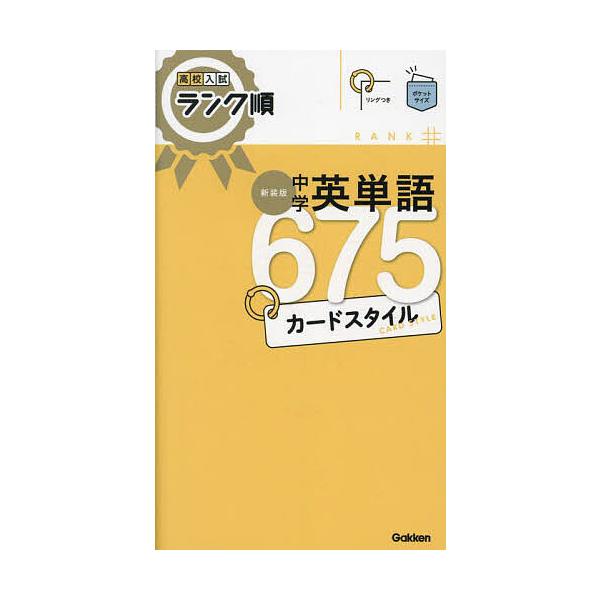 ※商品画像はイメージや仮デザインが含まれている場合があります。帯の有無など実際と異なる場合があります。出版社:Gakken発売日:2023年10月シリーズ名等:高校入試ランク順キーワード:中学英単語６７５カードスタイル新装版 ちゆうがくえい...