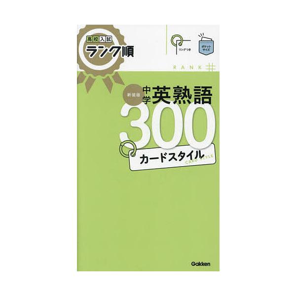 出版社:Gakken発売日:2023年10月シリーズ名等:高校入試ランク順キーワード:中学英熟語３００カードスタイル新装版 ちゆうがくえいじゆくごさんびやくかーどすたいるちゆ チユウガクエイジユクゴサンビヤクカードスタイルチユ