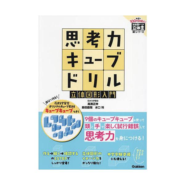※商品画像はイメージや仮デザインが含まれている場合があります。帯の有無など実際と異なる場合があります。著:高濱正伸　著:島田直哉　著:水口玲出版社:Gakken発売日:2023年09月シリーズ名等:算数脳ドリル立体王キーワード:思考力キュー...