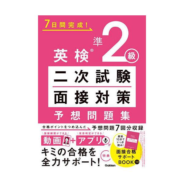 ※商品画像はイメージや仮デザインが含まれている場合があります。帯の有無など実際と異なる場合があります。出版社:Gakken発売日:2023年10月キーワード:７日間完成！英検準２級二次試験・面接対策予想問題集 なのかかんかんせいえいけんじゆ...