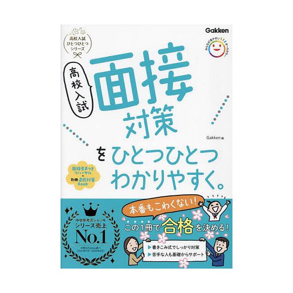 ※商品画像はイメージや仮デザインが含まれている場合があります。帯の有無など実際と異なる場合があります。出版社:Gakken発売日:2023年10月シリーズ名等:高校入試ひとつひとつシリーズキーワード:高校入試面接対策をひとつひとつわかりやす...