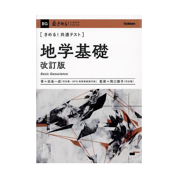 ※商品画像はイメージや仮デザインが含まれている場合があります。帯の有無など実際と異なる場合があります。著:田島一成　監修:岡口雅子出版社:Gakken発売日:2024年07月シリーズ名等:KIMERU SERIESキーワード:〈きめる！共通...