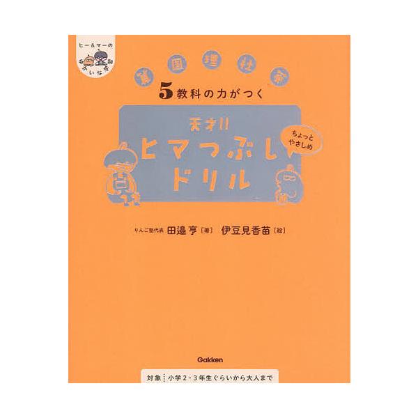 ※商品画像はイメージや仮デザインが含まれている場合があります。帯の有無など実際と異なる場合があります。著:田邉亨　絵:伊豆見香苗出版社:Gakken発売日:2024年12月シリーズ名等:ヒー＆マーのゆかいな学習キーワード:５教科の力がつく天...