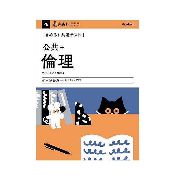 ※商品画像はイメージや仮デザインが含まれている場合があります。帯の有無など実際と異なる場合があります。著:伊藤賀一出版社:Gakken発売日:2024年10月シリーズ名等:KIMERU SERIESキーワード:〈きめる！共通テスト〉公共＋倫...
