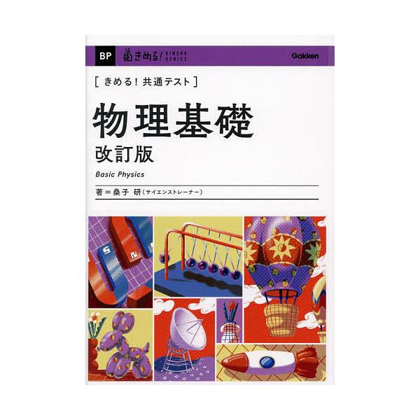 ※商品画像はイメージや仮デザインが含まれている場合があります。帯の有無など実際と異なる場合があります。著:桑子研出版社:Gakken発売日:2024年07月シリーズ名等:KIMERU SERIESキーワード:〈きめる！共通テスト〉物理基礎桑...