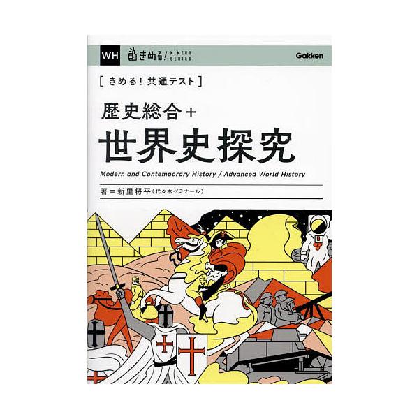 ※商品画像はイメージや仮デザインが含まれている場合があります。帯の有無など実際と異なる場合があります。著:新里将平出版社:Gakken発売日:2024年07月シリーズ名等:KIMERU SERIESキーワード:〈きめる！共通テスト〉歴史総合...