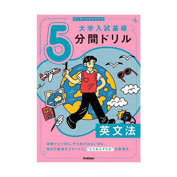 ※商品画像はイメージや仮デザインが含まれている場合があります。帯の有無など実際と異なる場合があります。出版社:Gakken発売日:2024年03月キーワード:大学入試基礎５分間ドリル英文法切り取り＆書き込み式 だいがくにゆうしきそごふんかん...
