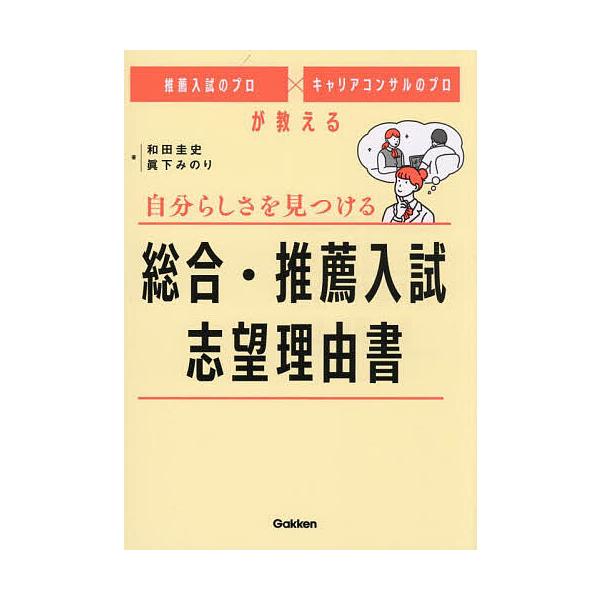 ※商品画像はイメージや仮デザインが含まれている場合があります。帯の有無など実際と異なる場合があります。著:和田圭史　著:眞下みのり出版社:Gakken発売日:2025年07月キーワード:自分らしさを見つける総合・推薦入試志望理由書推薦入試の...