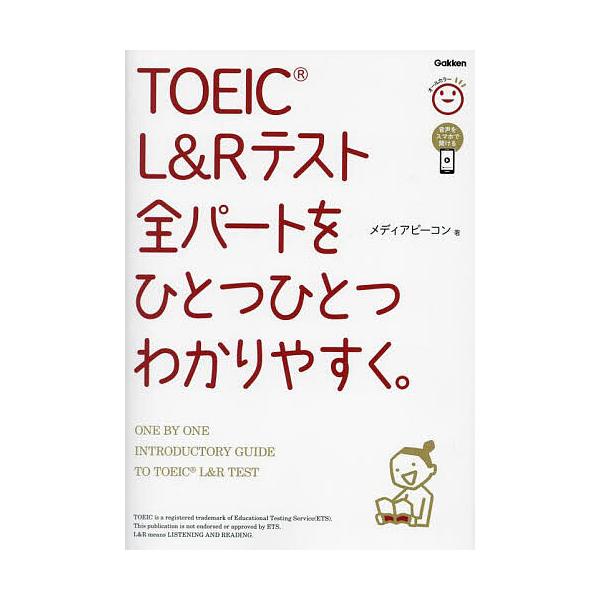 ※商品画像はイメージや仮デザインが含まれている場合があります。帯の有無など実際と異なる場合があります。著:メディアビーコン出版社:Gakken発売日:2023年11月キーワード:TOEICL＆Rテスト全パートをひとつひとつわかりやすく。メデ...