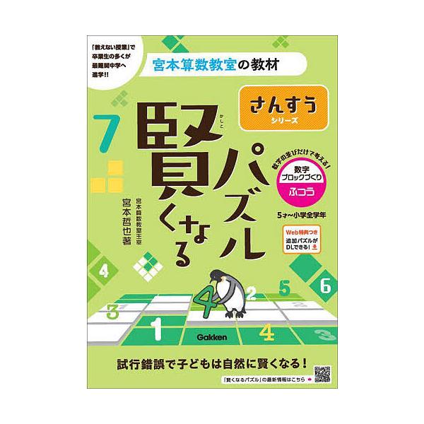 ※商品画像はイメージや仮デザインが含まれている場合があります。帯の有無など実際と異なる場合があります。著:宮本哲也出版社:Gakken発売日:2023年12月シリーズ名等:宮本算数教室の教材 １６キーワード:賢くなるパズルさんすうシリーズ数...