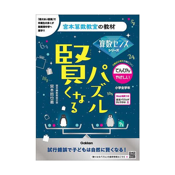 ※商品画像はイメージや仮デザインが含まれている場合があります。帯の有無など実際と異なる場合があります。著:宮本哲也出版社:Gakken発売日:2023年12月シリーズ名等:宮本算数教室の教材 １７キーワード:賢くなるパズル算数センスシリーズ...