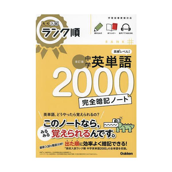 ※商品画像はイメージや仮デザインが含まれている場合があります。帯の有無など実際と異なる場合があります。出版社:Gakken発売日:2023年12月シリーズ名等:高校入試ランク順キーワード:中学英単語２０００完全暗記ノート ちゆうがくえいたん...