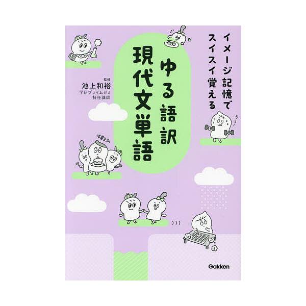 ※商品画像はイメージや仮デザインが含まれている場合があります。帯の有無など実際と異なる場合があります。監修:池上和裕出版社:Gakken発売日:2024年06月キーワード:ゆる語訳現代文単語イメージ記憶でスイスイ覚える池上和裕 ゆるごやくげ...