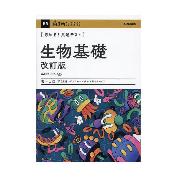 ※商品画像はイメージや仮デザインが含まれている場合があります。帯の有無など実際と異なる場合があります。著:山口学出版社:Gakken発売日:2024年07月シリーズ名等:KIMERU SERIESキーワード:〈きめる！共通テスト〉生物基礎山...