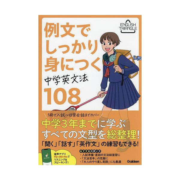 ※商品画像はイメージや仮デザインが含まれている場合があります。帯の有無など実際と異なる場合があります。出版社:Gakken発売日:2024年03月シリーズ名等:ENGLISH TRIANGLEキーワード:例文でしっかり身につく中学英文法１０...