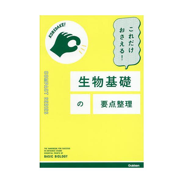 ※商品画像はイメージや仮デザインが含まれている場合があります。帯の有無など実際と異なる場合があります。出版社:Gakken発売日:2024年04月シリーズ名等:COMPACT SERIESキーワード:これだけおさえる！生物基礎の要点整理 こ...