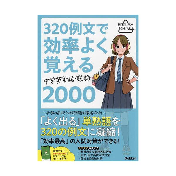 ※商品画像はイメージや仮デザインが含まれている場合があります。帯の有無など実際と異なる場合があります。出版社:Gakken発売日:2024年03月シリーズ名等:ENGLISH TRIANGLEキーワード:３２０例文で効率よく覚える中学英単語...