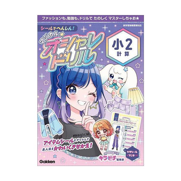 ※商品画像はイメージや仮デザインが含まれている場合があります。帯の有無など実際と異なる場合があります。出版社:Gakken発売日:2024年04月キーワード:シールでへんしん！マジカル☆オシャレドリル小２計算 しーるでへんしんまじかるおしや...