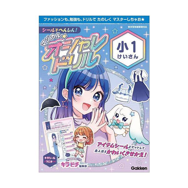 ※商品画像はイメージや仮デザインが含まれている場合があります。帯の有無など実際と異なる場合があります。出版社:Gakken発売日:2024年04月キーワード:シールでへんしん！マジカル☆オシャレドリル小１けいさん しーるでへんしんまじかるお...