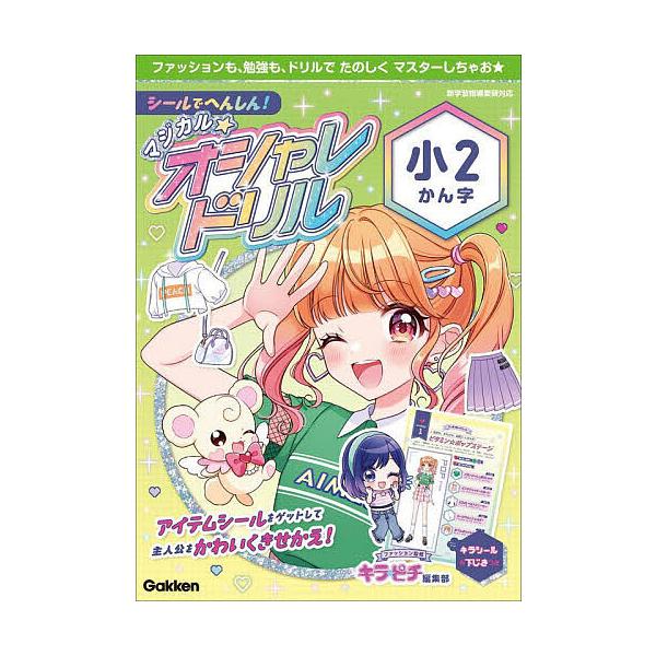※商品画像はイメージや仮デザインが含まれている場合があります。帯の有無など実際と異なる場合があります。出版社:Gakken発売日:2024年04月キーワード:シールでへんしん！マジカル☆オシャレドリル小２かん字 しーるでへんしんまじかるおし...