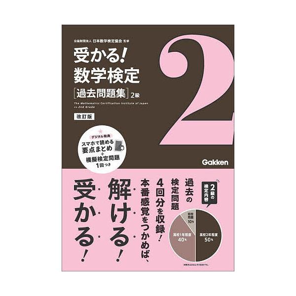 ※商品画像はイメージや仮デザインが含まれている場合があります。帯の有無など実際と異なる場合があります。監修:日本数学検定協会出版社:Gakken発売日:2024年10月キーワード:受かる！数学検定〈過去問題集〉２級日本数学検定協会 うかるす...
