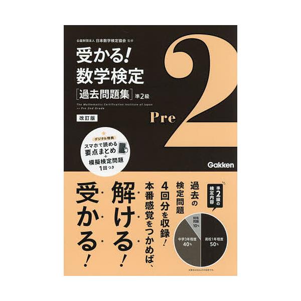 ※商品画像はイメージや仮デザインが含まれている場合があります。帯の有無など実際と異なる場合があります。監修:日本数学検定協会出版社:Gakken発売日:2024年06月キーワード:受かる！数学検定〈過去問題集〉準２級日本数学検定協会 うかる...