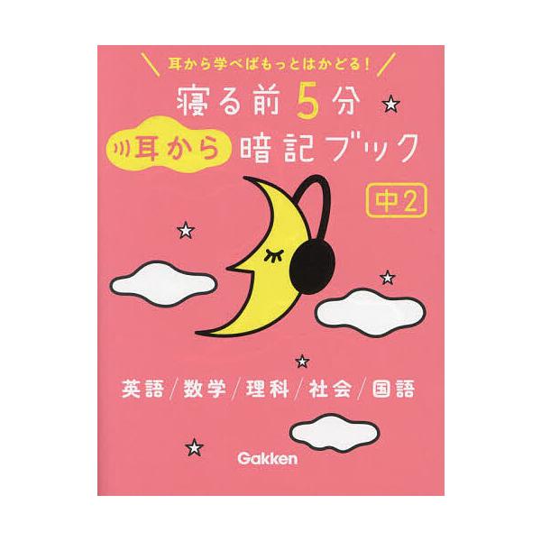 ※商品画像はイメージや仮デザインが含まれている場合があります。帯の有無など実際と異なる場合があります。出版社:Gakken発売日:2024年03月キーワード:寝る前５分耳から暗記ブック中２ ねるまえごふんみみからあんきぶつく ネルマエゴフン...