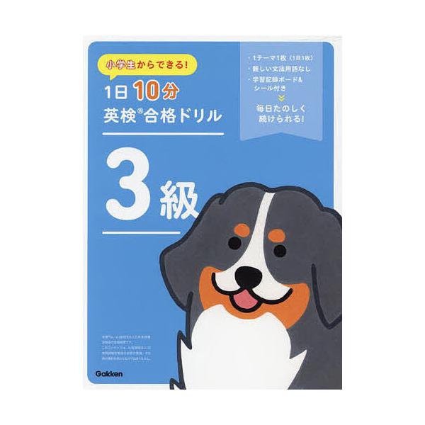 ※商品画像はイメージや仮デザインが含まれている場合があります。帯の有無など実際と異なる場合があります。出版社:Gakken発売日:2024年03月キーワード:小学生からできる！１日１０分英検合格ドリル３級 しようがくせいからできるいちにちじ...