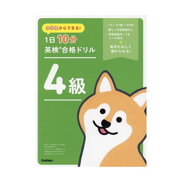 出版社:Gakken発売日:2024年03月キーワード:小学生からできる！１日１０分英検合格ドリル４級 しようがくせいからできるいちにちじつぷんえいけんご シヨウガクセイカラデキルイチニチジツプンエイケンゴ