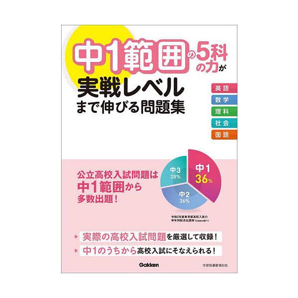 出版社:Gakken発売日:2024年06月キーワード:中１範囲の５科の力が実戦レベルまで伸びる問題集 ちゆういちはんいのごかのちからが チユウイチハンイノゴカノチカラガ