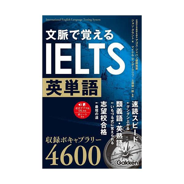 著:ジョン・グラント　監修:マイケル・サンダークリフ　監修:土橋健一郎出版社:Gakken発売日:2024年03月キーワード:文脈で覚えるIELTS英単語ジョン・グラントマイケル・サンダークリフ土橋健一郎 ぶんみやくでおぼえるあいえるつえい...