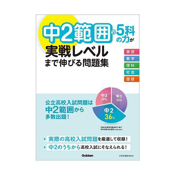 ※商品画像はイメージや仮デザインが含まれている場合があります。帯の有無など実際と異なる場合があります。出版社:Gakken発売日:2024年06月キーワード:中２範囲の５科の力が実戦レベルまで伸びる問題集 ちゆうにはんいのごかのちからが チ...