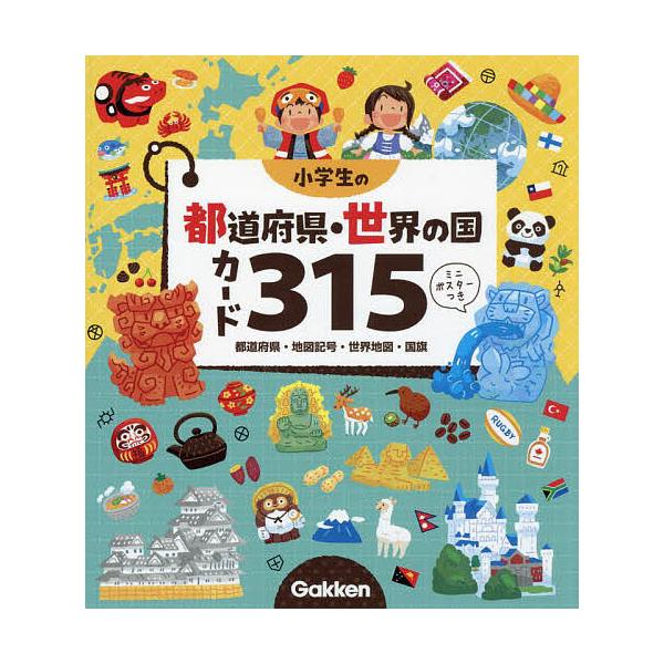 ※商品画像はイメージや仮デザインが含まれている場合があります。帯の有無など実際と異なる場合があります。出版社:Gakken発売日:2024年06月キーワード:小学生の都道府県・世界の国カード３１５都道府県・地図記号・世界地図・国旗 しようが...