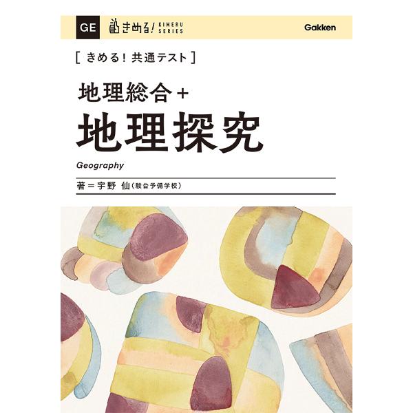 著:宇野仙出版社:Gakken発売日:2024年11月シリーズ名等:KIMERU SERIESキーワード:〈きめる！共通テスト〉地理総合＋地理探究宇野仙 きめるきようつうてすとちりそうごうぷらすちり キメルキヨウツウテストチリソウゴウプラス...