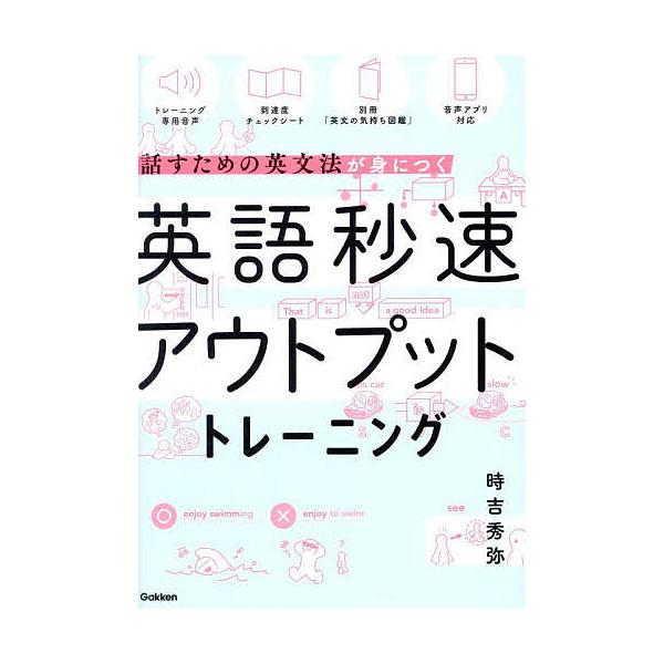 監修:時吉秀弥出版社:Gakken発売日:2025年03月キーワード:英語秒速アウトプットトレーニング話すための英文法が身につく時吉秀弥 えいごびようそくあうとぷつととれーにんぐはなすため エイゴビヨウソクアウトプツトトレーニングハナスタメ...