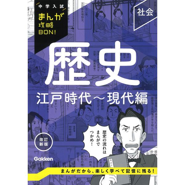 ※商品画像はイメージや仮デザインが含まれている場合があります。帯の有無など実際と異なる場合があります。出版社:Gakken発売日:2024年12月シリーズ名等:中学入試まんが攻略BON！ 社会キーワード:歴史江戸時代〜現代編 れきしえど／じ...