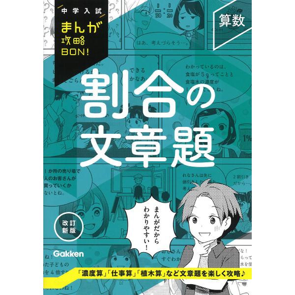 ※商品画像はイメージや仮デザインが含まれている場合があります。帯の有無など実際と異なる場合があります。出版社:Gakken発売日:2024年12月シリーズ名等:中学入試まんが攻略BON！ 算数キーワード:割合の文章題 わりあいのぶんしようだ...