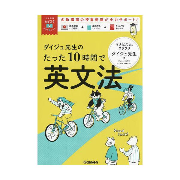 ※商品画像はイメージや仮デザインが含まれている場合があります。帯の有無など実際と異なる場合があります。著:ダイジュ先生出版社:Gakken発売日:2024年08月シリーズ名等:大学受験ムビスタキーワード:ダイジュ先生のたった１０時間で英文法...