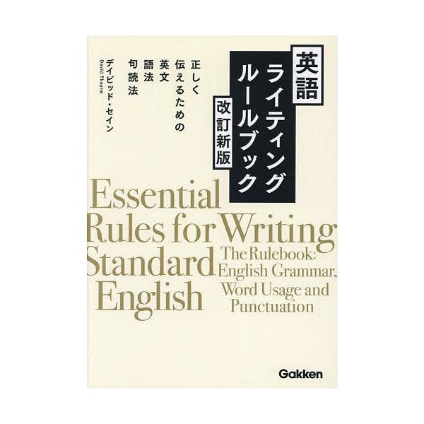 ※商品画像はイメージや仮デザインが含まれている場合があります。帯の有無など実際と異なる場合があります。著:デイビッド・セイン出版社:Gakken発売日:2024年05月キーワード:英語ライティングルールブック正しく伝えるための英文語法句読法...