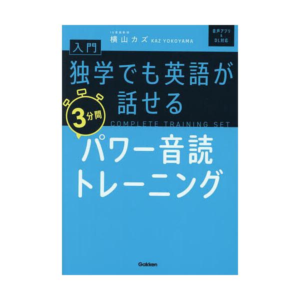 ※商品画像はイメージや仮デザインが含まれている場合があります。帯の有無など実際と異なる場合があります。著:横山カズ出版社:Gakken発売日:2024年05月シリーズ名等:COMPLETE TRAINING SETキーワード:入門独学でも英...