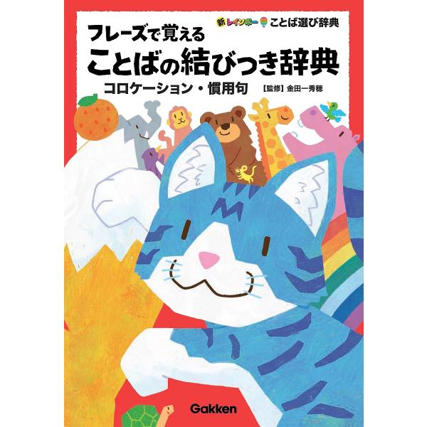 監修:金田一秀穂出版社:Gakken発売日:2024年07月シリーズ名等:新レインボーことば選び辞典キーワード:フレーズで覚えることばの結びつき辞典コロケーション・慣用句金田一秀穂 ふれーずでおぼえることばのむすびつきじてん フレーズデオボ...