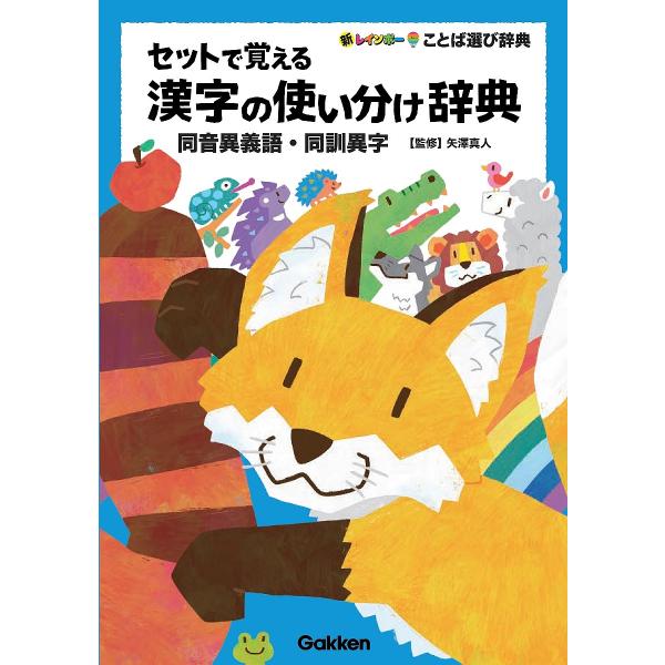 ※商品画像はイメージや仮デザインが含まれている場合があります。帯の有無など実際と異なる場合があります。監修:矢澤真人出版社:Gakken発売日:2024年07月シリーズ名等:新レインボーことば選び辞典キーワード:セットで覚える漢字の使い分け...